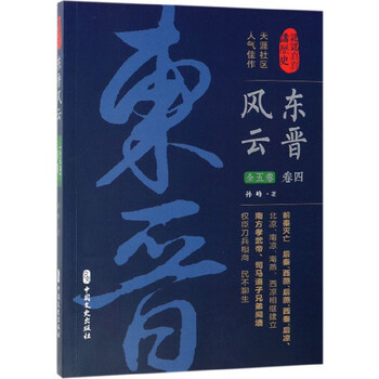 东晋风云（卷四）/认认真真讲历史