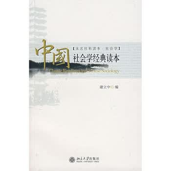 中国社会学经典读本(未名社科读本.社会学)