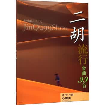 二胡流行金曲99首