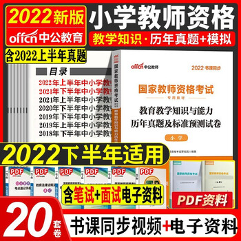 小学教师资格证试卷】中公2022年历年真题标准预测试卷综合素质教育知识与能力刷题练习题库模拟 教育教学知识与能力试卷1本