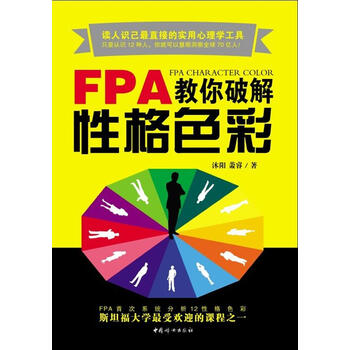 FPA教你破解性格色彩