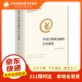 【新华图书籍 正版速发】中国互联网金融研究丛书：中国互联网金融的历史演进 印文,裴平 著 南京大学出版