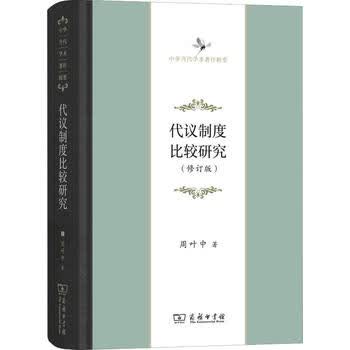 代议制度比较研究(修订版)