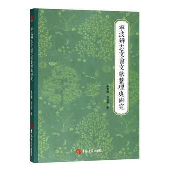 宁波辨志文会文献整理与研究