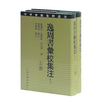 逸周书汇校集注（修订本 套装全二册）/中华要籍集释丛书
