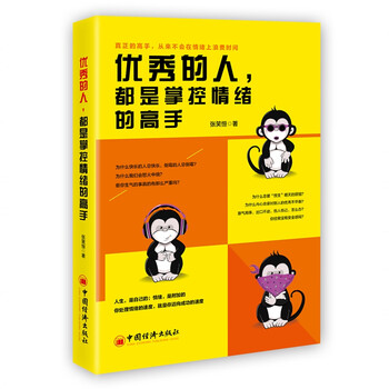 优秀的人都是掌控情绪的高手