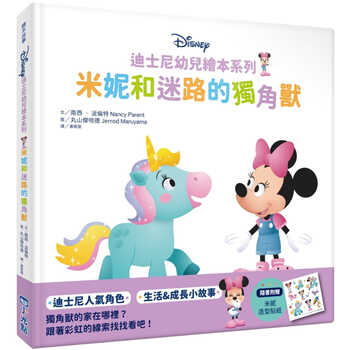 预售 南西-派伦特 迪斯尼幼儿绘本系列：米妮和迷路的独角兽 小光点