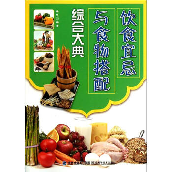 饮食宜忌与食物搭配综合大典