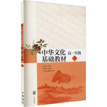 中华文化基础教材 高一年级 上 中华书局