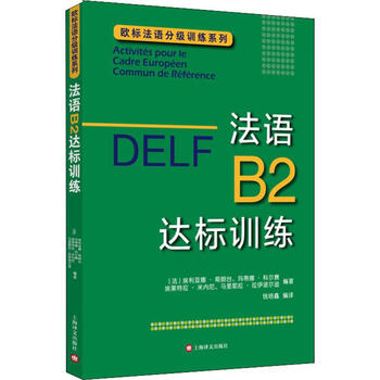 法语B2达标训练