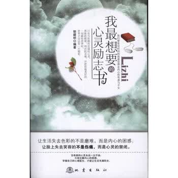 我最想要的心灵励志书