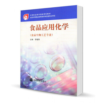 高教现货】食品应用化学 食品生物工艺 李晓华 高教出版社
