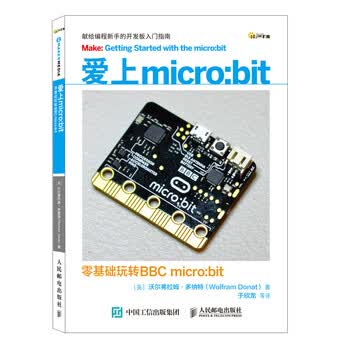爱上micro:bit 零基础玩转BBC micro:bit
