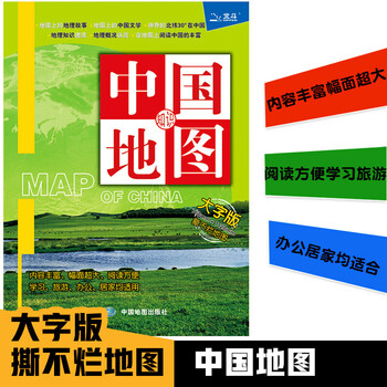 中国知识地图大字版学生地图1*0.7米大幅面书架陈列书房贴图丰富地理知识双面覆膜折叠不