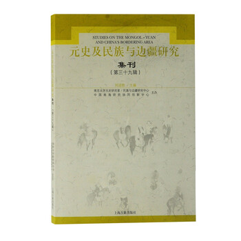元史及民族与边疆研究集刊（第三十九辑）