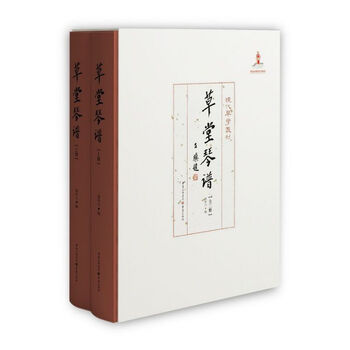 草堂琴谱(上下)(精)/现代琴学丛刊