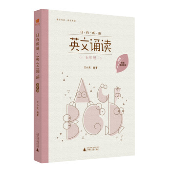 日有所诵 英文诵读 五年级