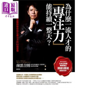 为什么一流人才的专注力能持续一整天 日本外科南云医师教你强化专注力的60个习惯 港台原版 南云吉则