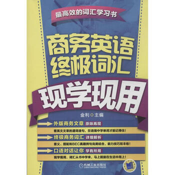 商务英语终极词汇现学现用