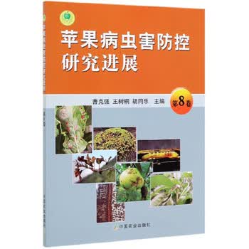 苹果病虫害防控研究进展（第8卷）