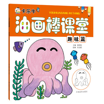 卡乐牛油画棒课堂 趣味篇