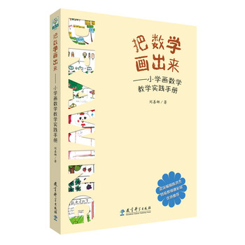 把数学画出来——小学画数学教学实践手册