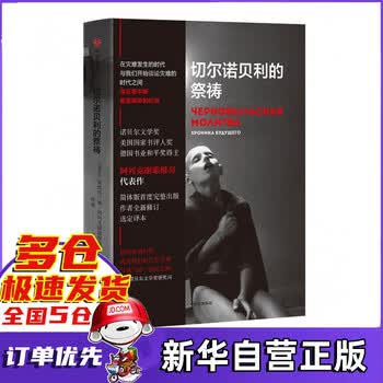 切尔诺贝利的祭祷