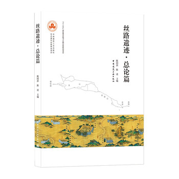 丝路遗迹 总论篇
