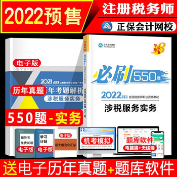 【预售】2022年税务师cta考试练习题题库正版辅导书练习册必刷550题 涉税服务实务基础知识点考点习题 章节习题 正保会计网校