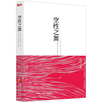 空性之舞【正版图书】