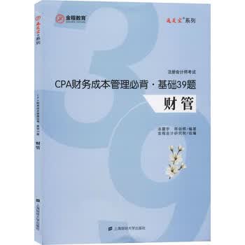 金程教育 CPA财务成本管理必背·基础39题