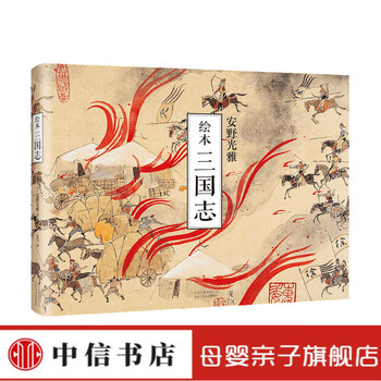 绘本 三国志 安野光雅 著 夏莹 译 中信书店