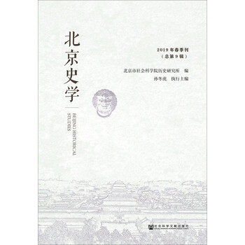 北京史学 2019年春季刊（总第9辑）
