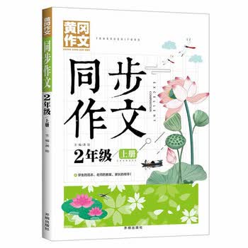 2年级同步作文上册 黄冈作文 班主任推荐作文书素材辅导小学生二年级7-9岁适用满分作文大全