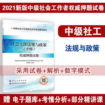 备考2022 社会工作者2021中级 社会工作法规与政策 权威押题试卷 2021版