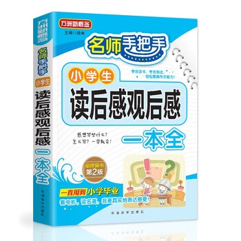 名师手把手小学生读后感观后感一本全 作文书3-6年级作文大全满分读书笔记大全 方洲新概念优秀作文书