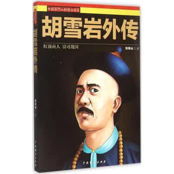 胡雪岩外传