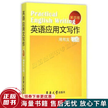 英语应用文写作第四版