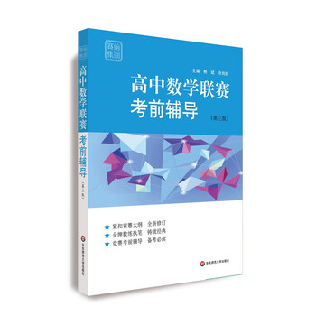 赛前集训·高中数学联赛考前辅导（第三版）