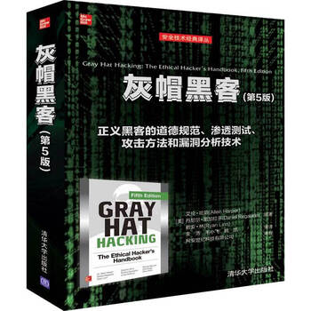 正版 灰帽黑客（第5版） （美）艾伦·哈珀 清华 9787302527688