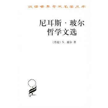 尼耳斯·玻尔哲学文选汉译世界学术名著丛书 (丹)尼耳斯·玻尔(Niels Bohr) 商务印书馆
