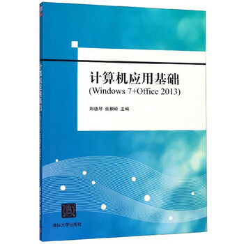 计算机应用基础（Windows7+Office2013）