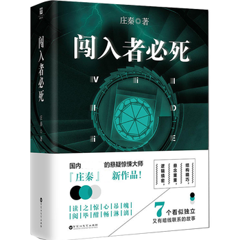 闯入者必死