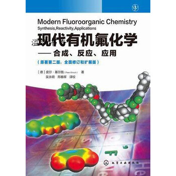 现代有机氟化学：合成、反应、应用（原著第二版） 皮尔·基尔施（PeerKirsch）著，吴永明，邢春