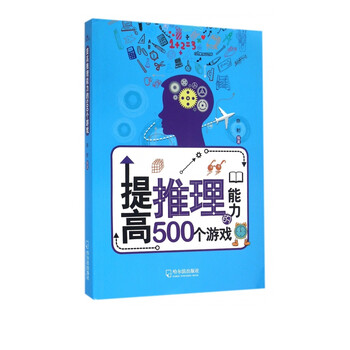 提高推理能力的500个游戏