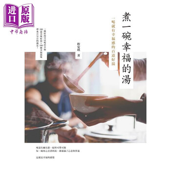 煮一碗幸福的汤 港台原版 程安琪 食为天