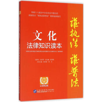 文化法律知识读本(以案释法版)