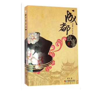 成都故事