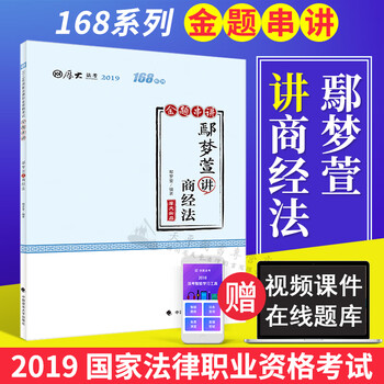 2019厚大法考168金题串讲 鄢梦萱讲商经