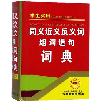 学生实用同义近义反义词组词造句词典(精)